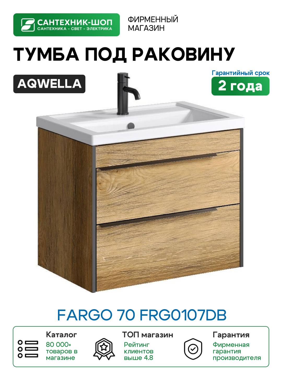 Тумба под раковину Aqwella Fargo 70 FRG0107DB Дуб балтийский МДФ / ЛДСП