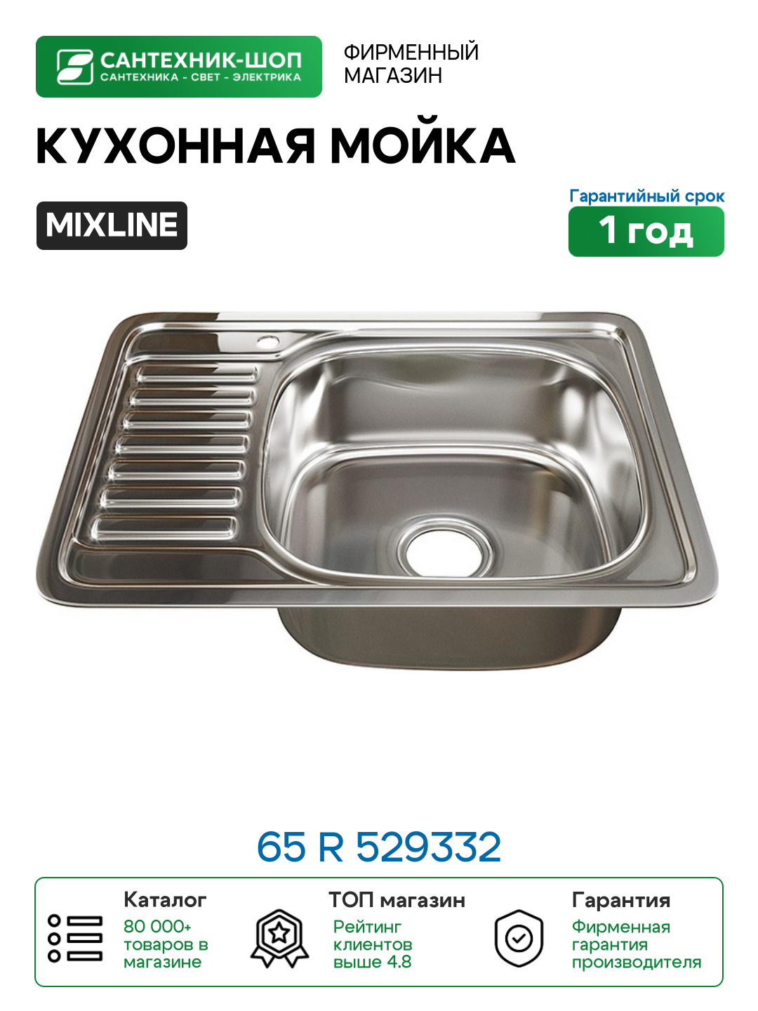 Кухонная мойка Mixline 65 R 529332 цвет Хром