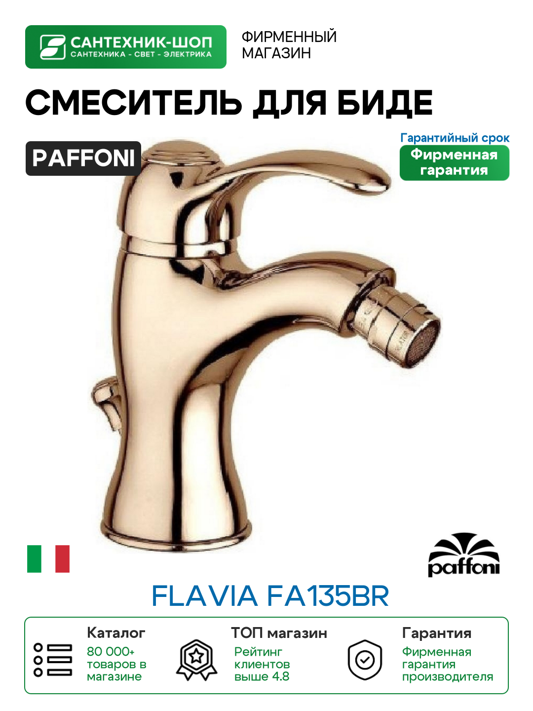 Смеситель для биде Paffoni Flavia FA135BR Бронза