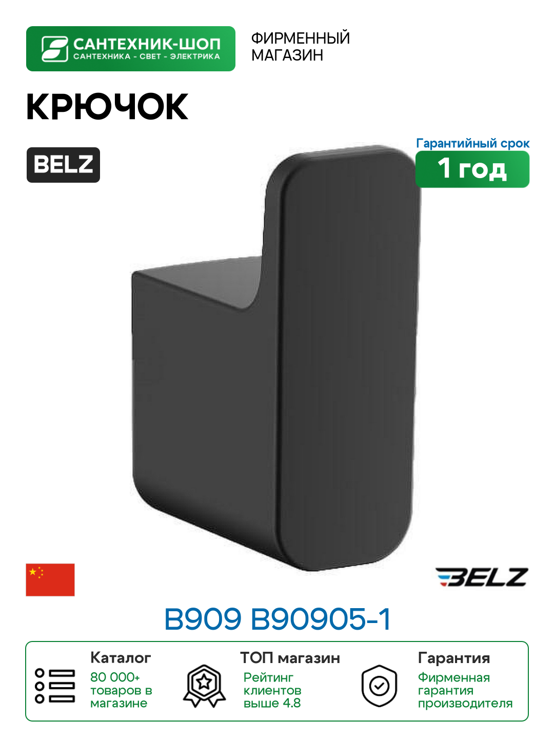 Крючок Belz B909 B90905-1 цвет Черный