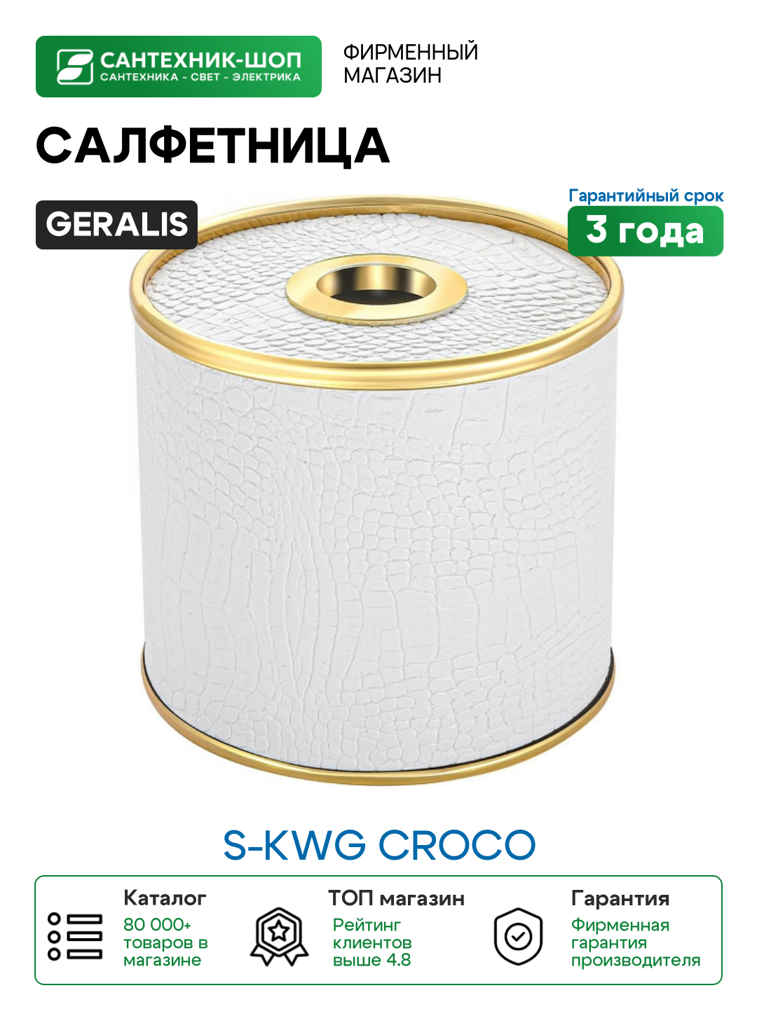 Салфетница Geralis S-KWG Croco цвет Белый, кант Золото