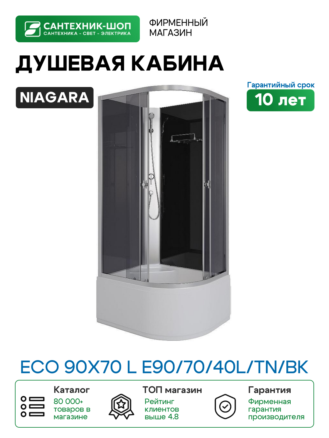 Душевая кабина Niagara Eco 90x70 L E90/70/40L/TN/BK без гидромассажа