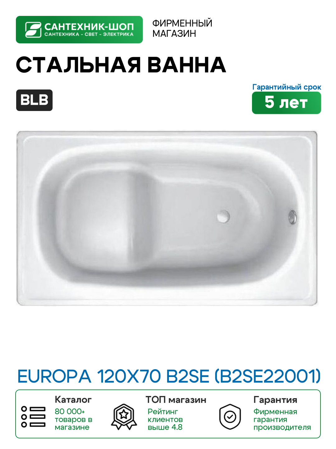Стальная ванна BLB Europa 120x70 B2SE без антискользящего покрытия