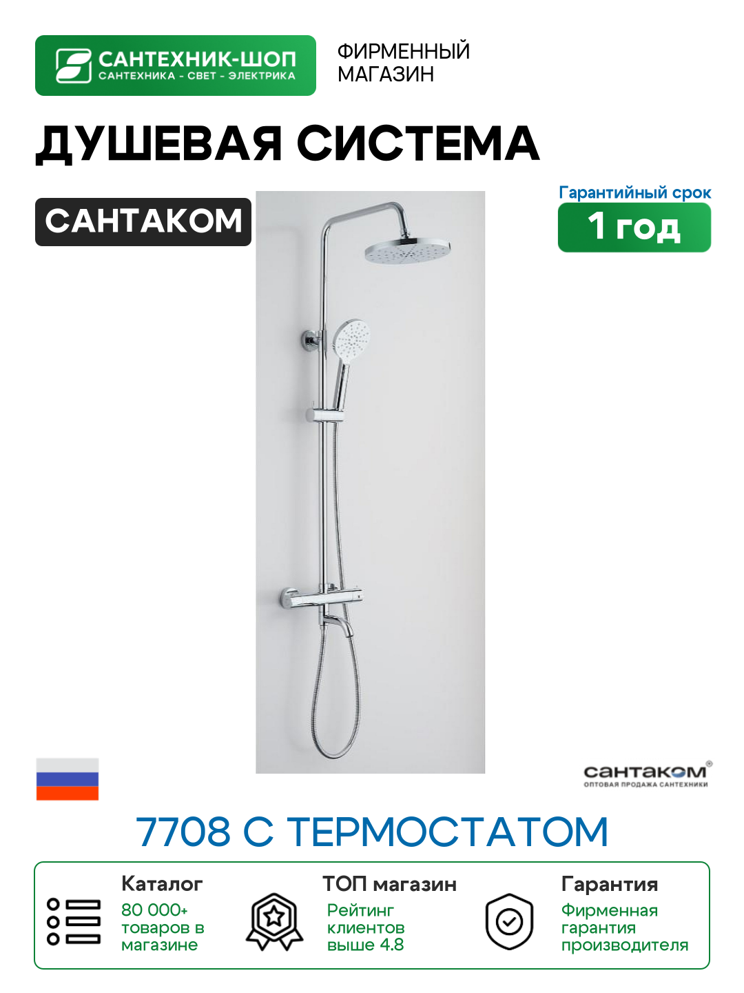 Душевая система Сантаком 7708 с термостатом цвет Хром