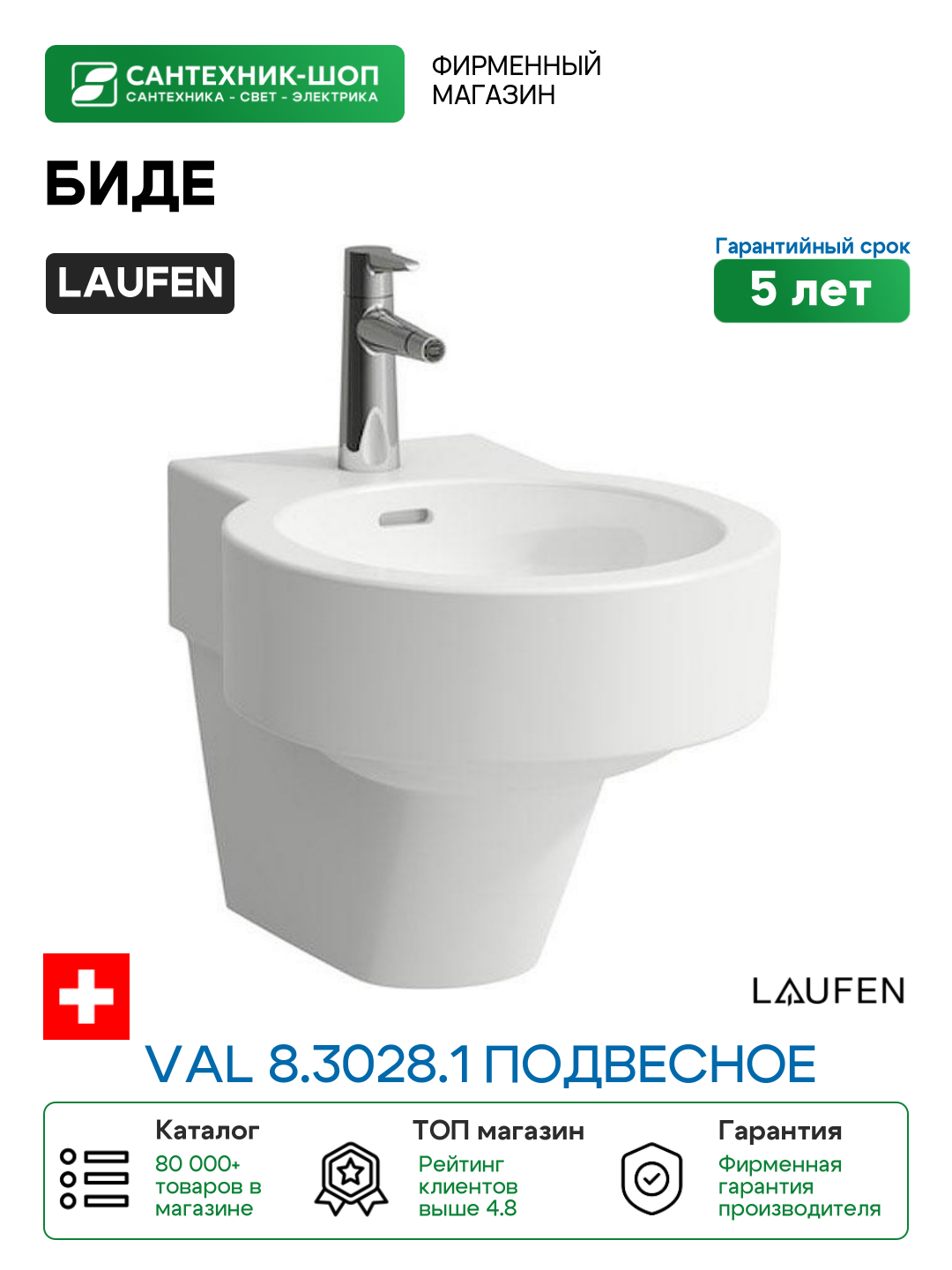 Биде Laufen Val 8.3028.1 подвесное без крышки