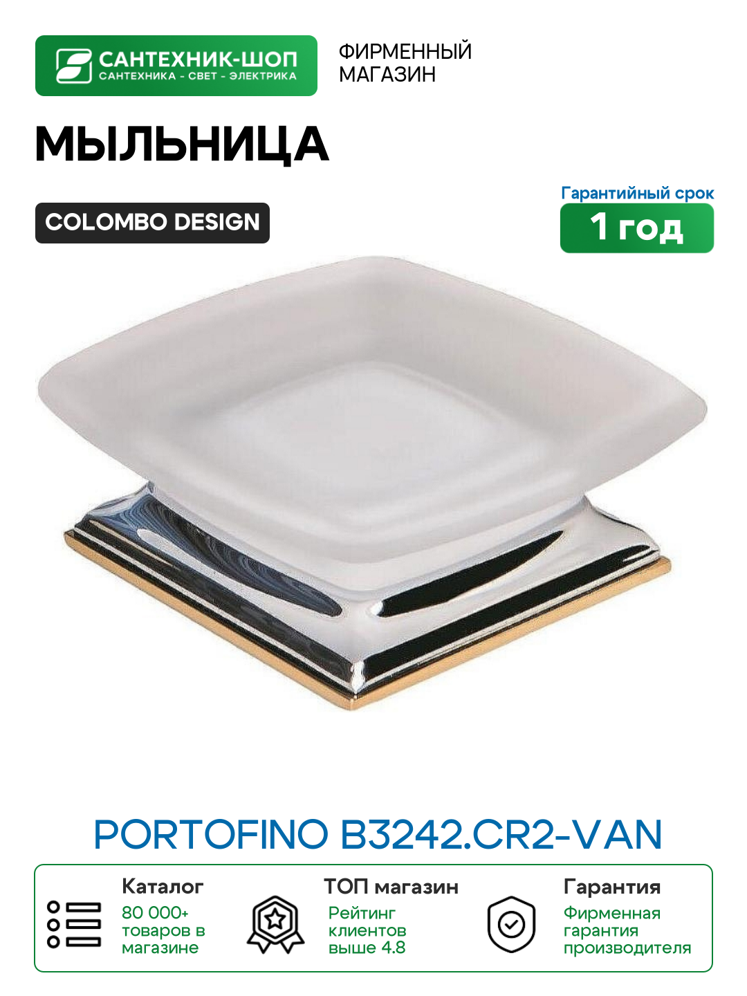 Мыльница Colombo Design Portofino B3242. CR2-VAN Хром Золото