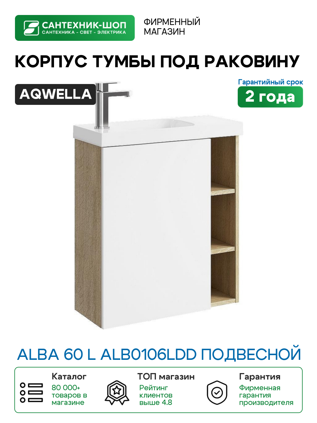 Корпус тумбы под раковину Aqwella Alba 60 L ALB0106LDD подвесной Дуб Давос МДФ / ЛДСП