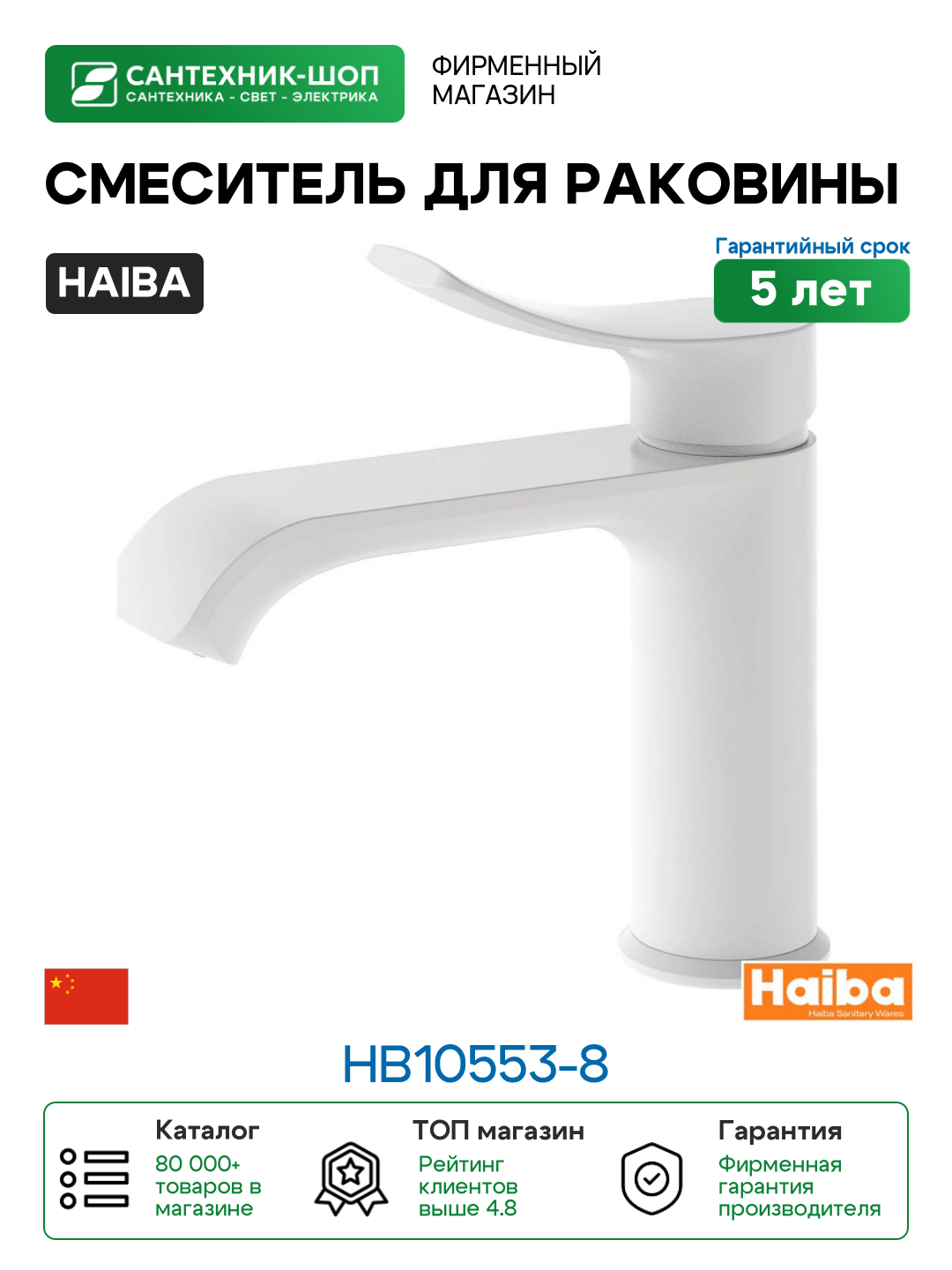 Смеситель для раковины Haiba HB10553-8 цвет Белый матовый