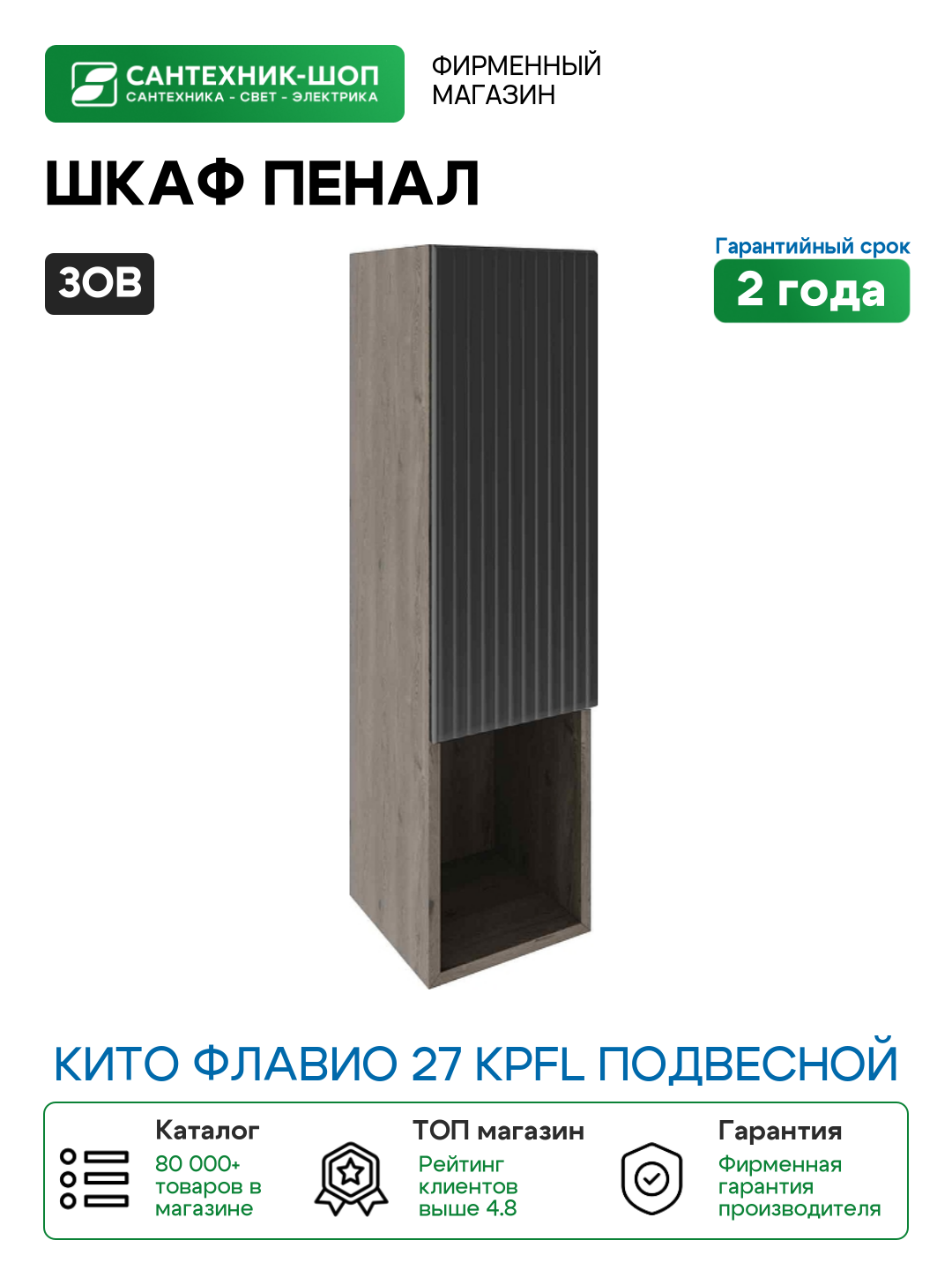 Шкаф пенал ЗОВ Кито Флавио 27 KPFL подвесной цвет Лиони PET