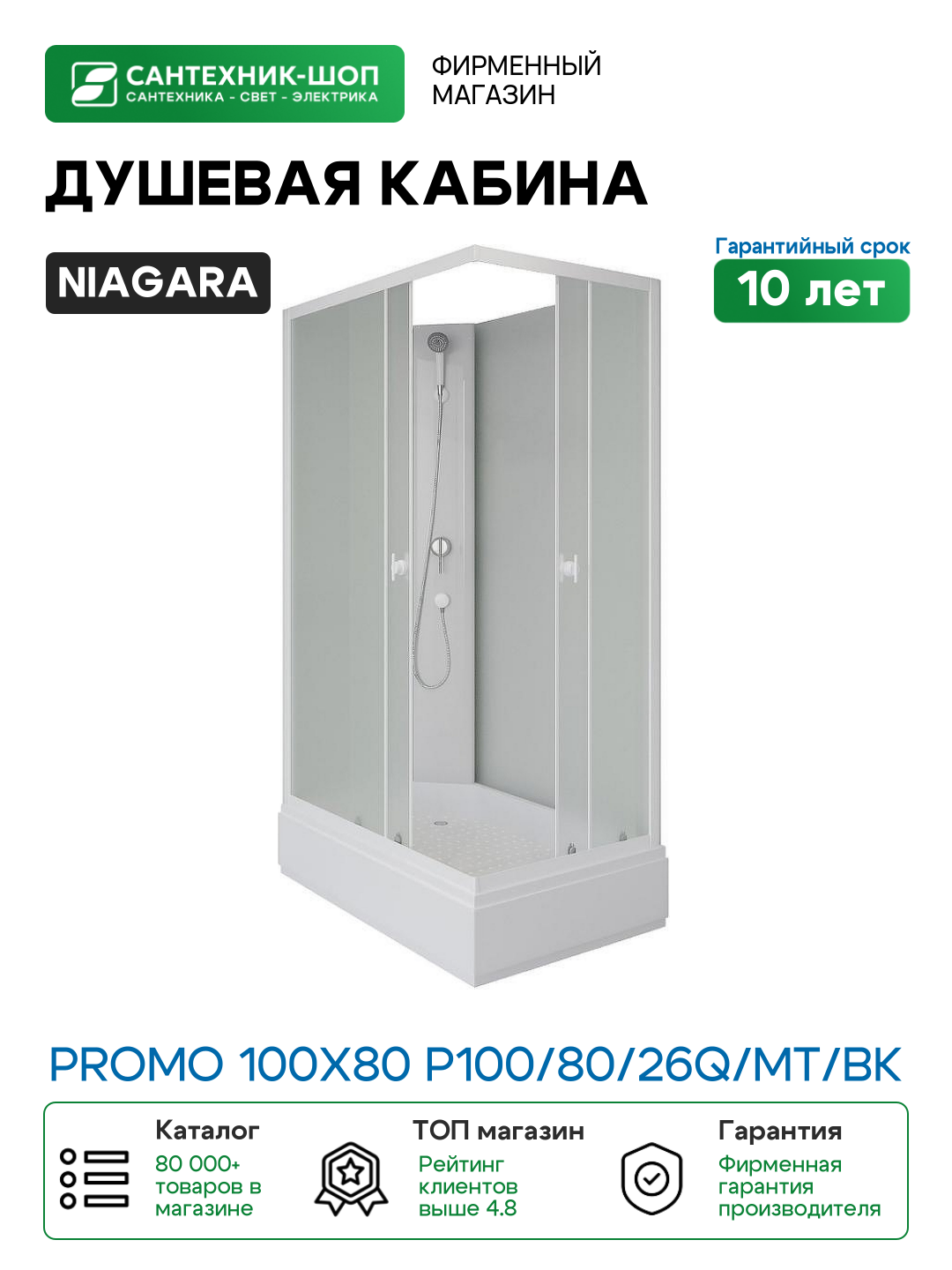 Душевая кабина Niagara Promo 100x80 P100/80/26Q/MT/BK без гидромассажа