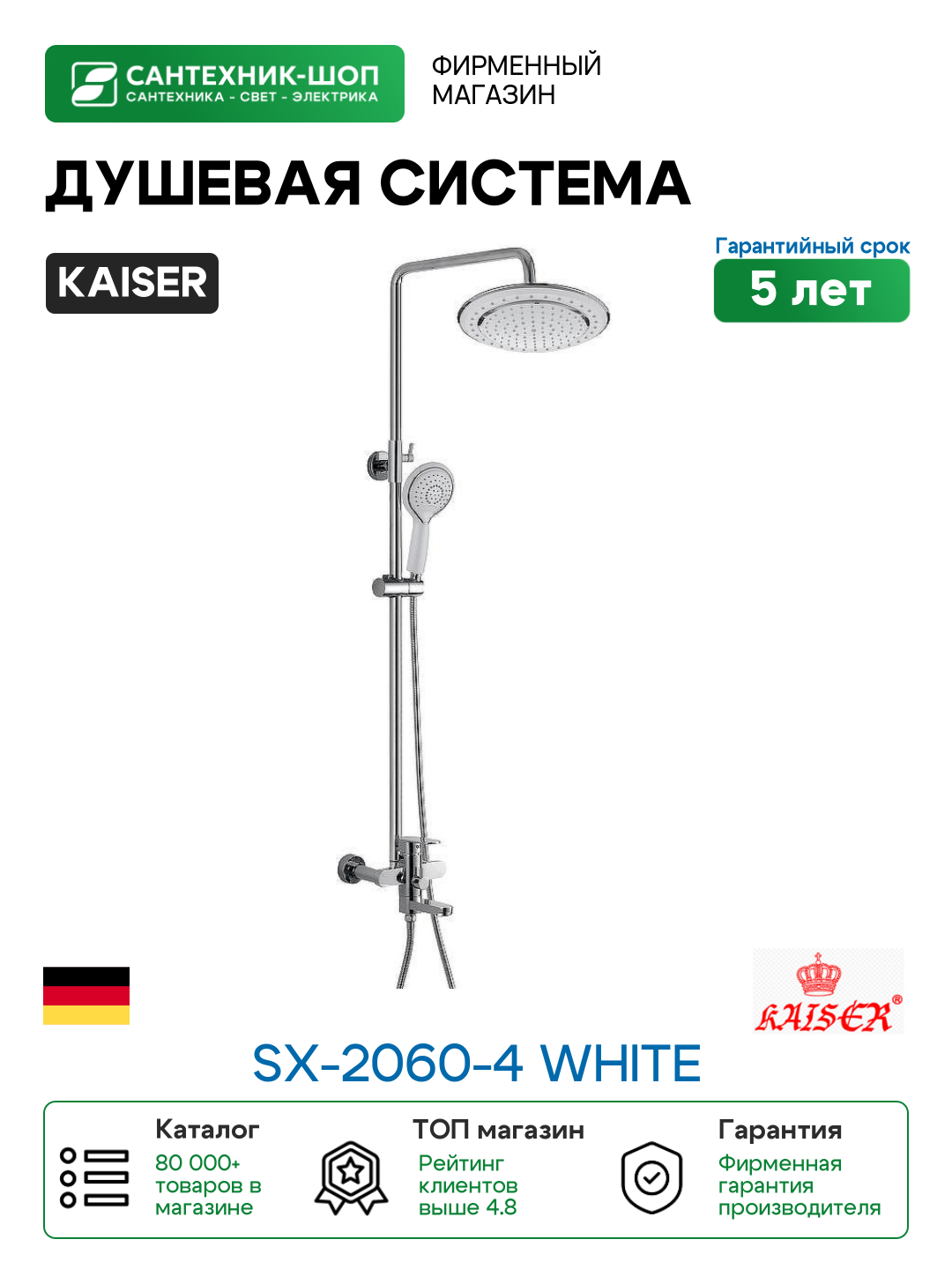 Душевая система Kaiser SX-2060-4 White Белый латунь на стену
