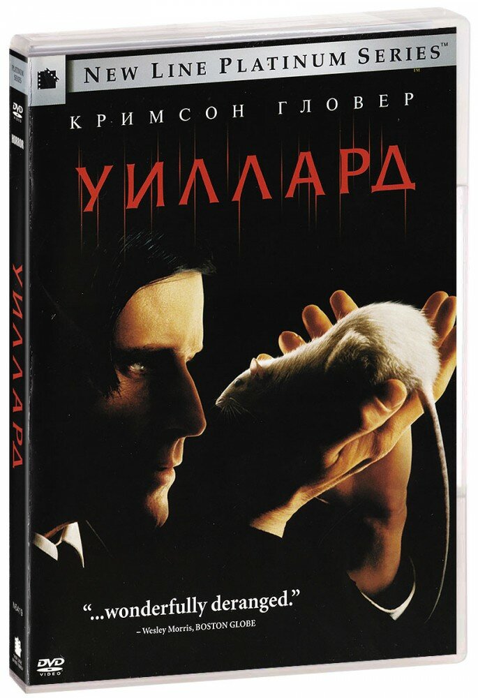 Уиллард (DVD) (ДВД диск, DVD Box, США, New Line Cinema, Willard)