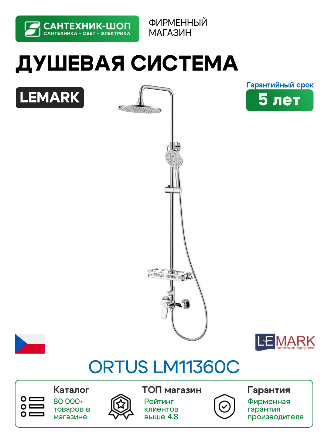 Душевая система Lemark Ortus LM11360C цвет Хром