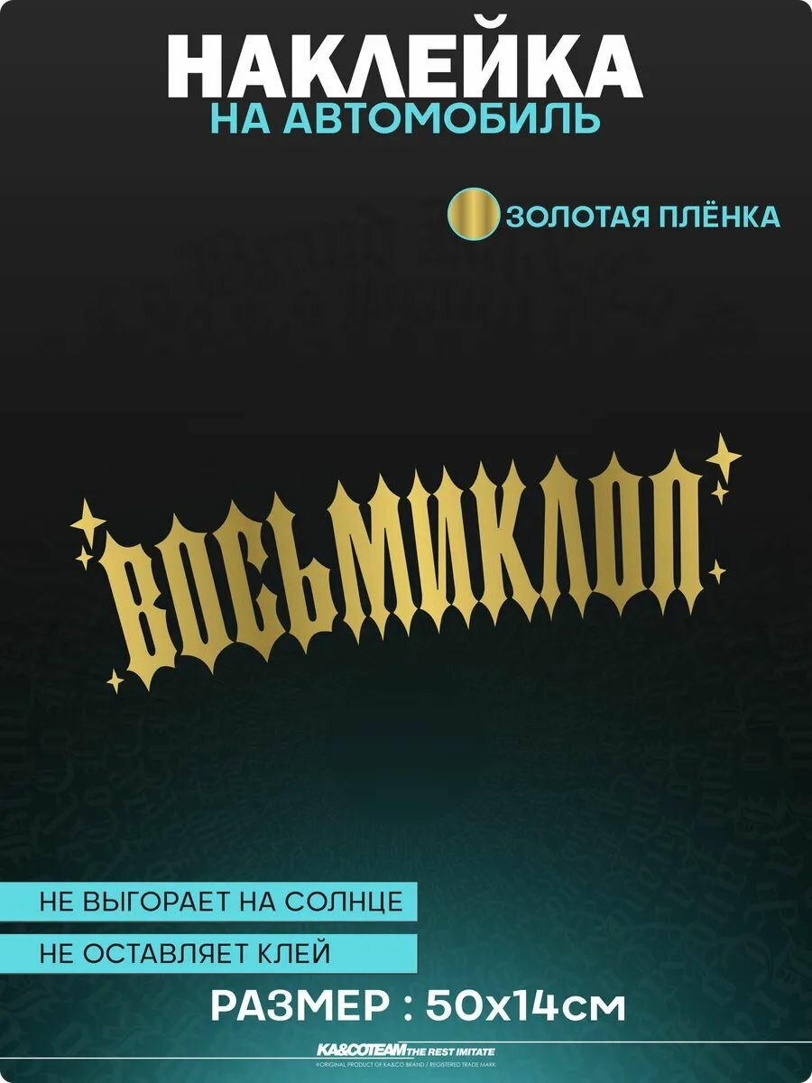 Наклейка на авто надпись на стекло вомиклоп