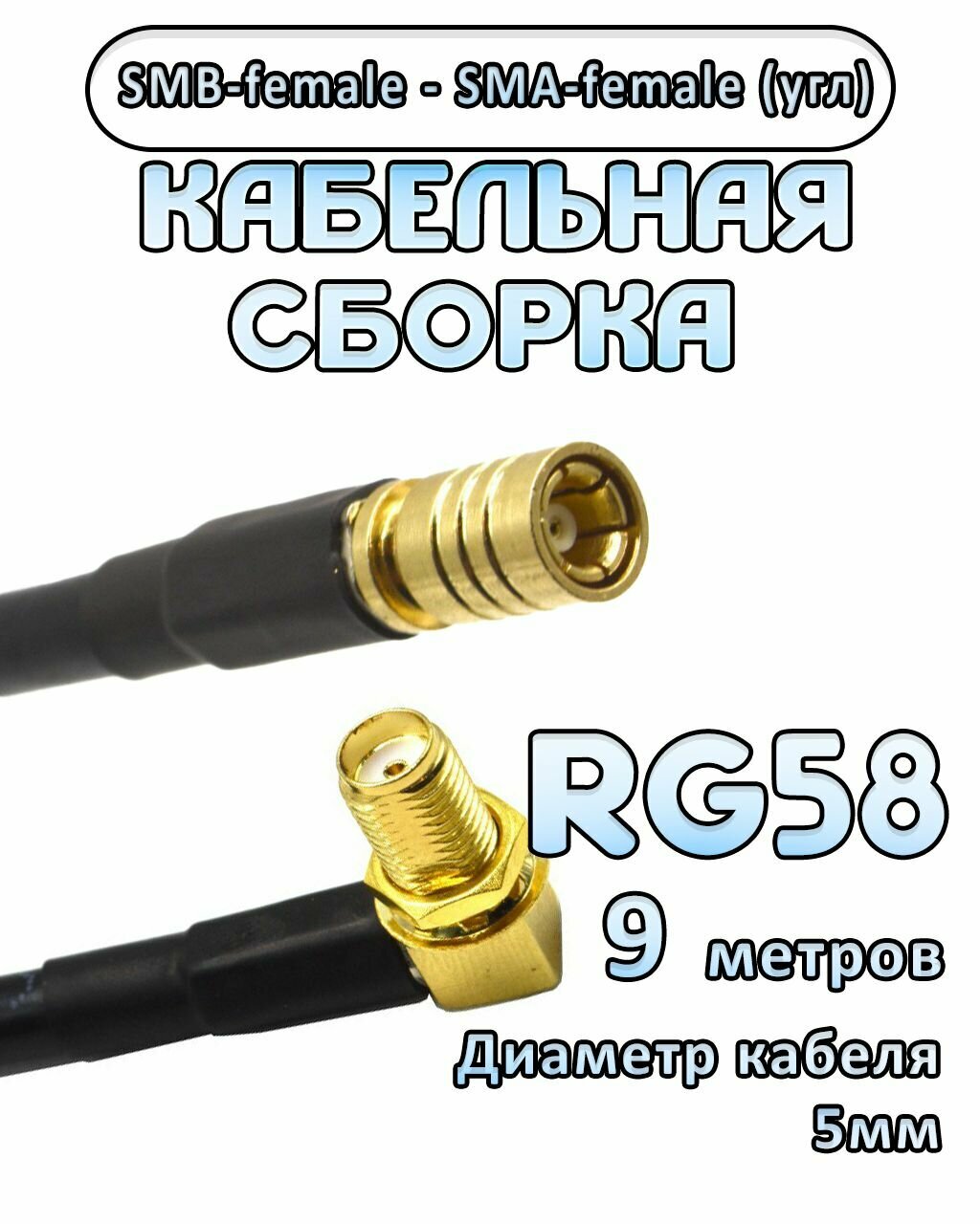 Кабельная сборка 50 Ом на RG-58 с разъемами SMB-female - SMA-female (угловой), 9 метров