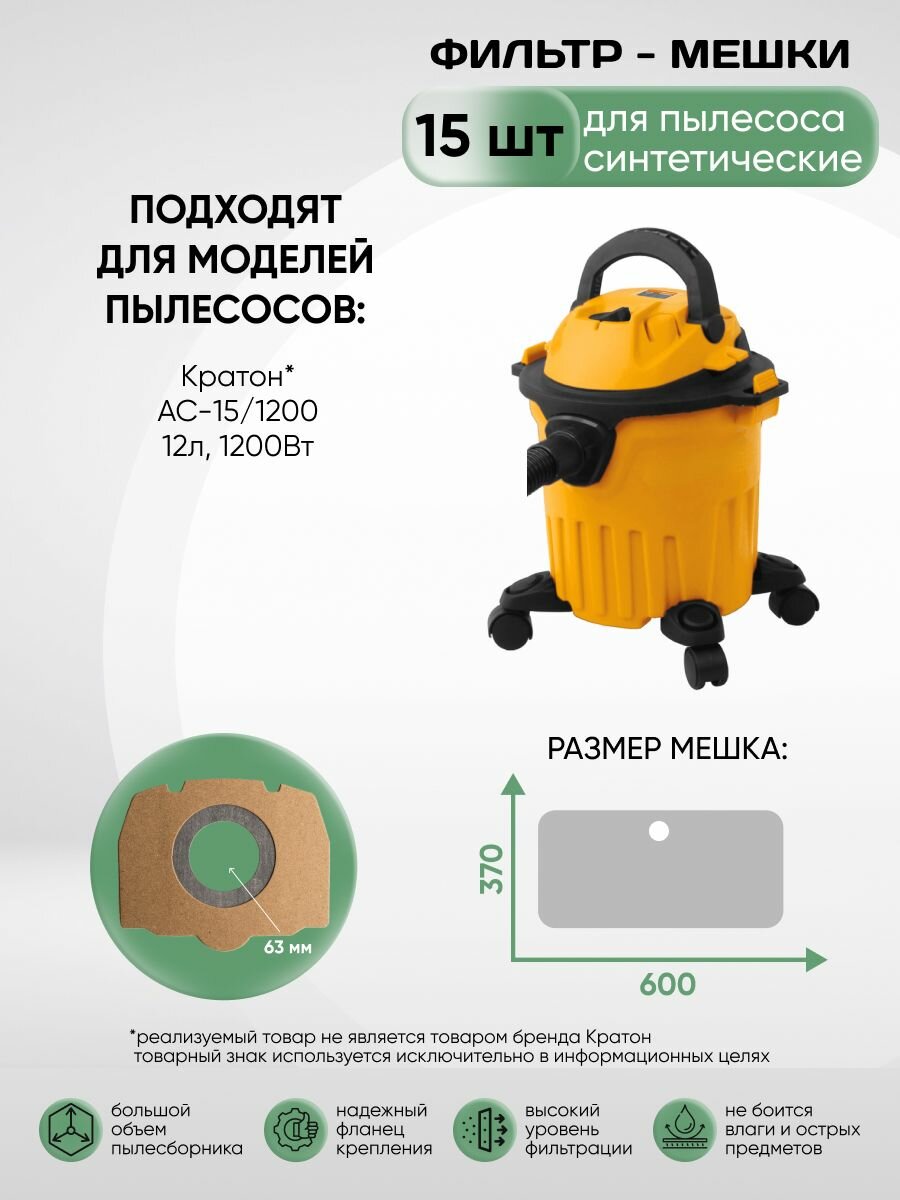 Сменные мешки для пылесоса профессиональные для Кратон AC-15/1200, 15л, 1200Вт, 15 шт.
