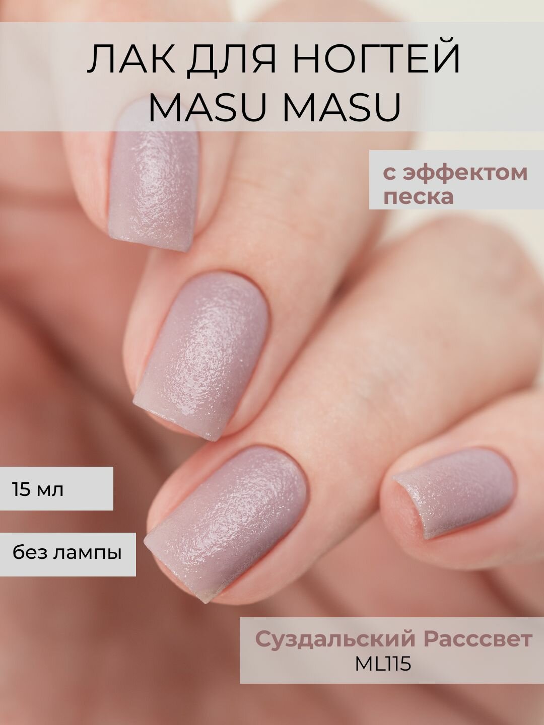 Masura Лак для ногтей с эффектом песка MASUMASU Суздальский Рассвет, бежевый, 15 мл