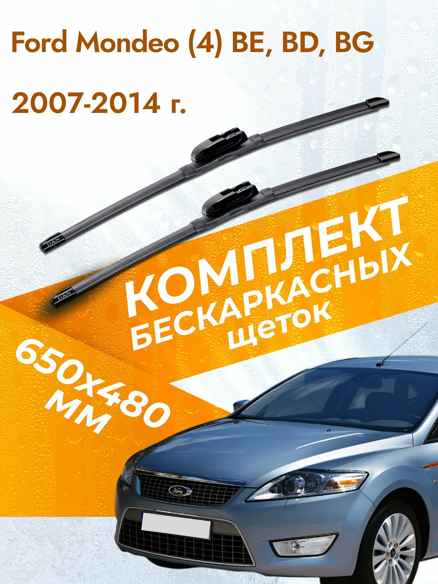 Дворники бескаркасные для Ford Mondeo (4) BE, BD, BG / 2007-2014 / Комплект щеток стеклоочистителя 650 480 мм Форд Мондео