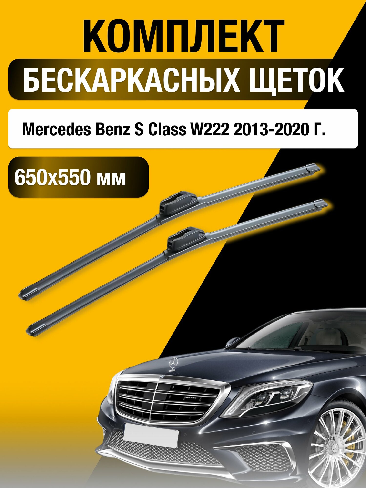 Дворники бескаркасные на Mercedes Benz S Class W222 2013-2020, Комплект 650x550мм (SW2026+SW2022). Мерседес Бенц С Класс