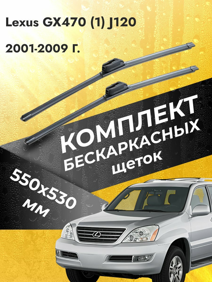 Дворники бескаркасные для Lexus GX (1) J120 / 470 / 2001-2009 / Комплект щеток стеклоочистителя 550 530 мм Лексус ГХ