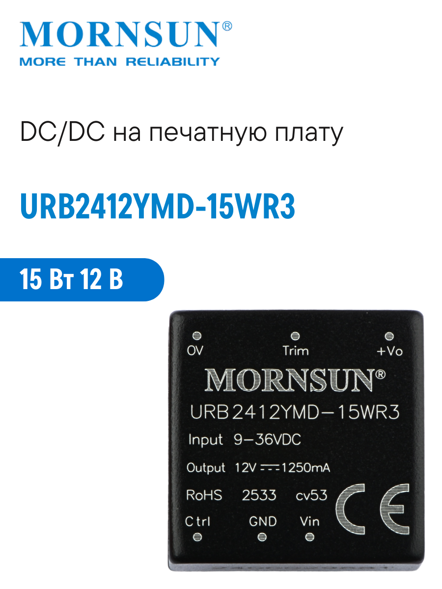 URB2412YMD-15WR3 Mornsun Блок питания на печатную плату, DC/DC 15 Вт 12 В, изолированный, широкий вход
