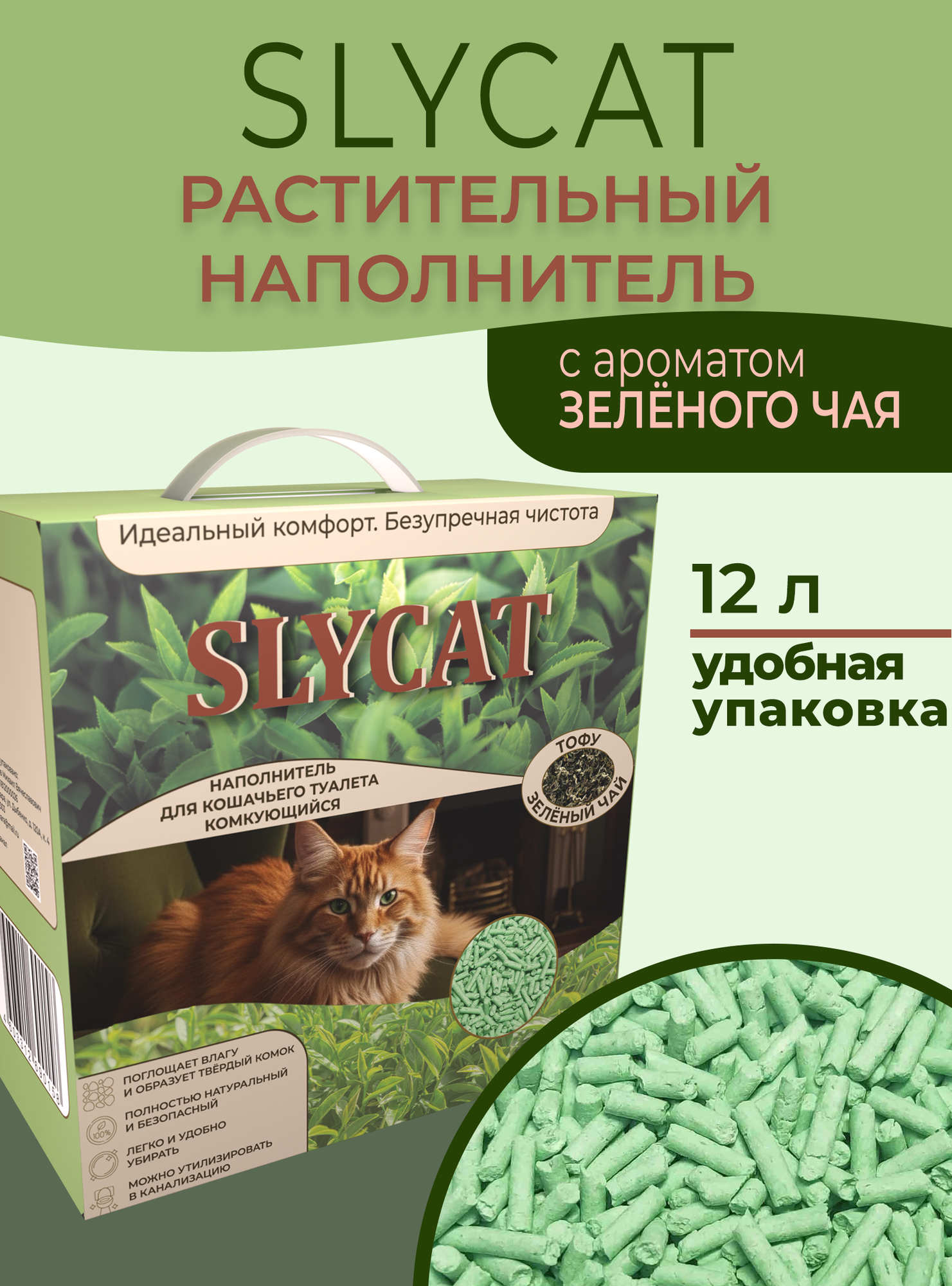 SLYCAT Наполнитель Растительный Комкующийся Тофу Зеленый чай12 л.
