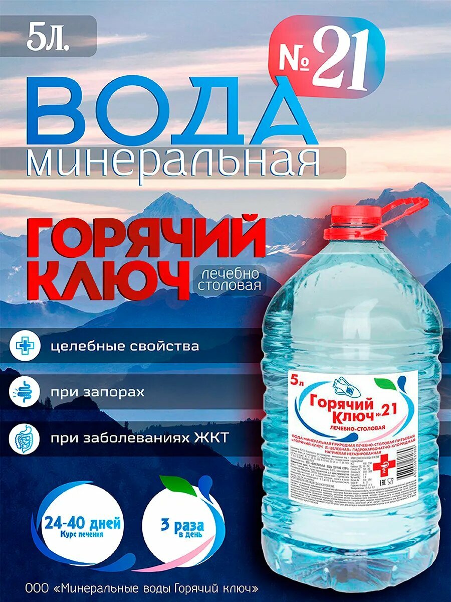 Лечебно-столовая природная минеральная вода "Горячий ключ" 5 литров