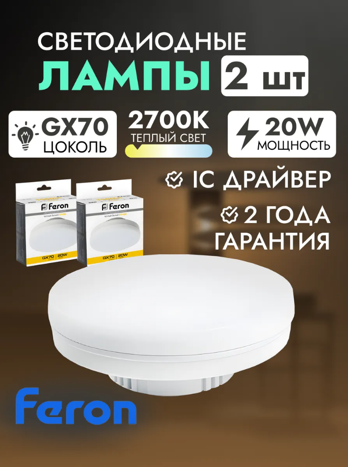 Лампа светодиодная GX70 20W 2700K 2 шт