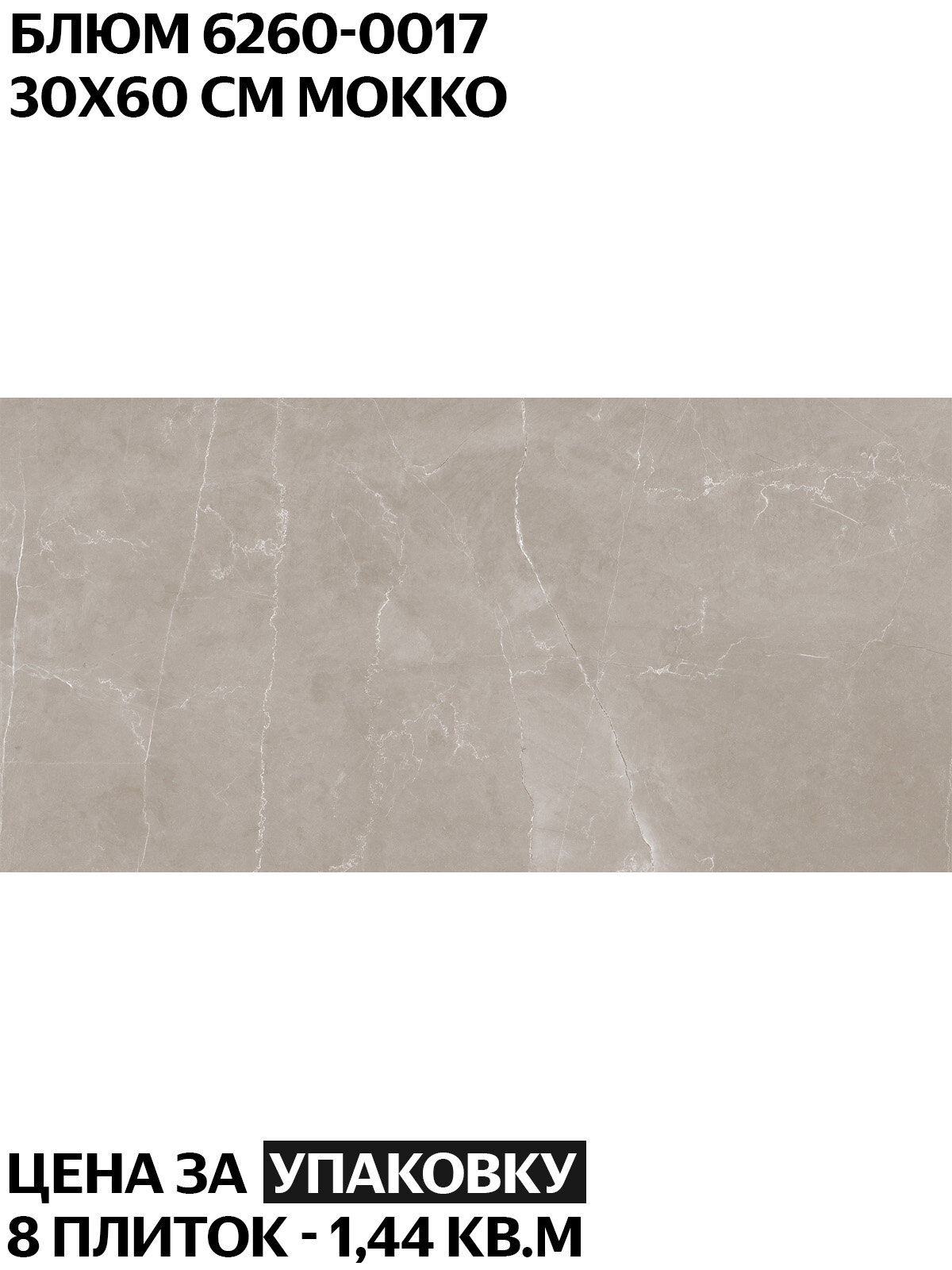 Керамогранит LB Ceramics Блюм мокко (6260-0017) 30х60 см, матовый, под камень, цена за упаковку 8 плиток