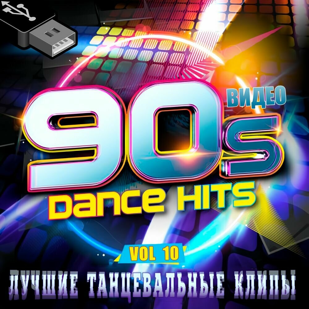 Дискотека 90-х №10 видеоклипы на флешке)