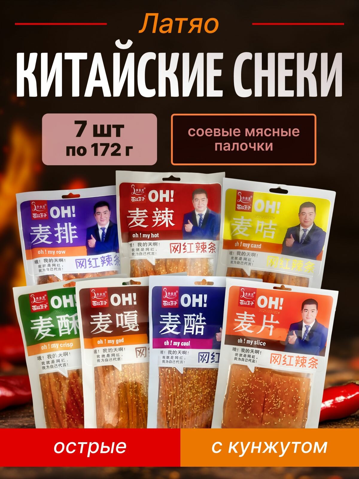 Китайские снеки Латяо большие полоски с кунжутом, мясо соевое 7шт по 172гр