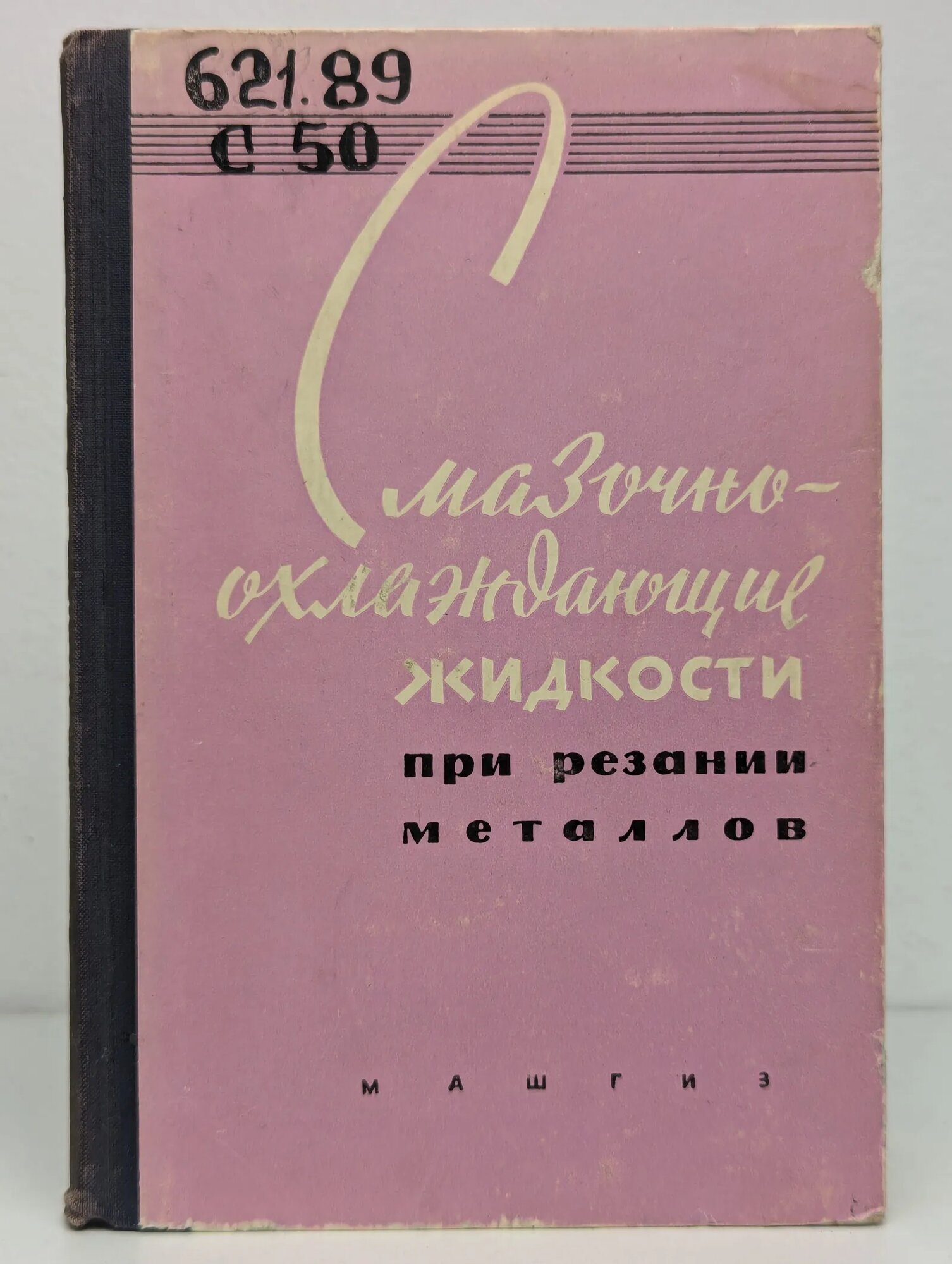 Смазочно-охлаждающие жидкости при резании металлов и техника их применения Клушин Моисей Исаакович 1961
