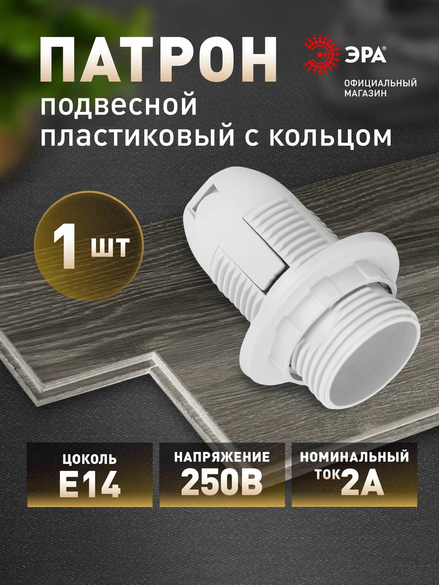 Патрон ЭРА Е14 с кольцом, белый