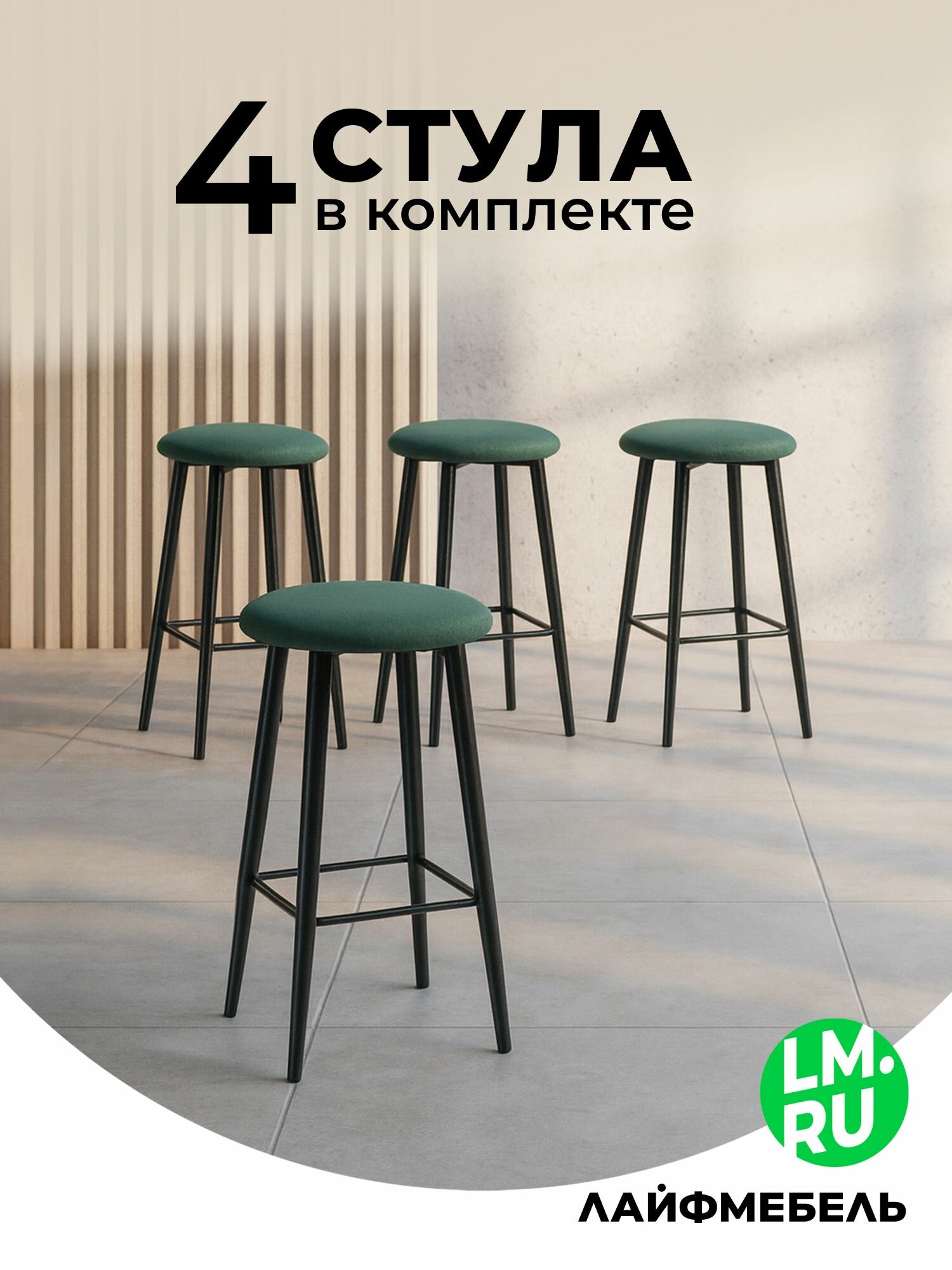 Лайфмебель Стулья полубарные для кухни комплект 4 шт Гангток изумруд / черный