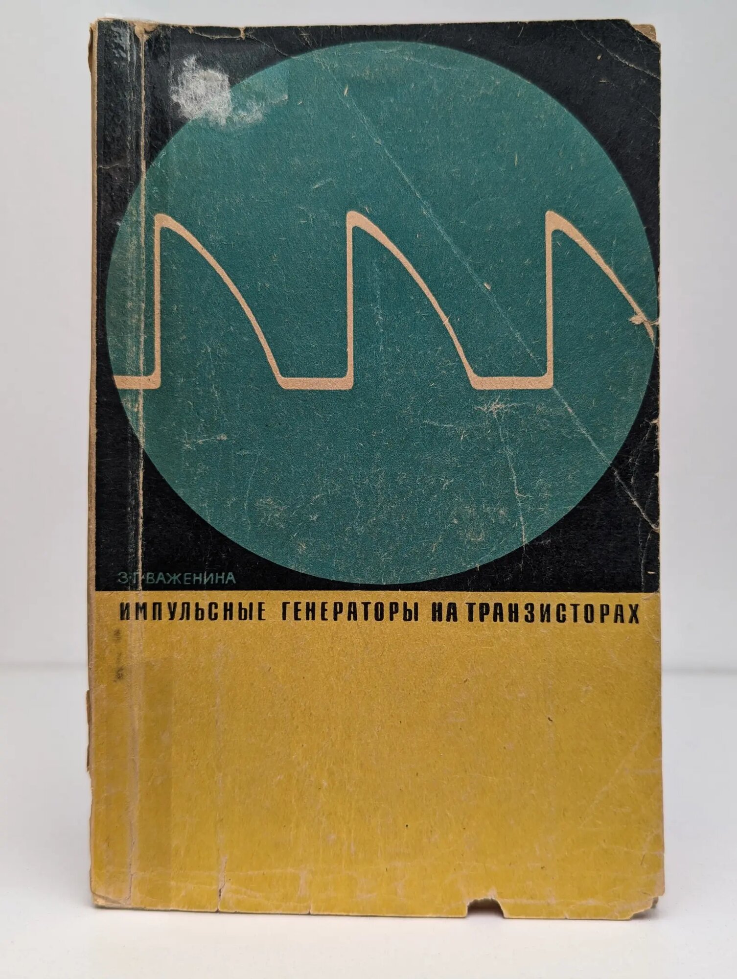 Импульсные генераторы на транзисторах Важенина Зоя Павловна 1971