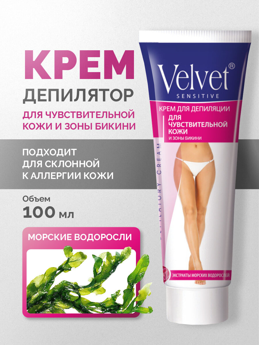 Крем для депиляции Velvet для чувствительной кожи и зоны бикини 100мл