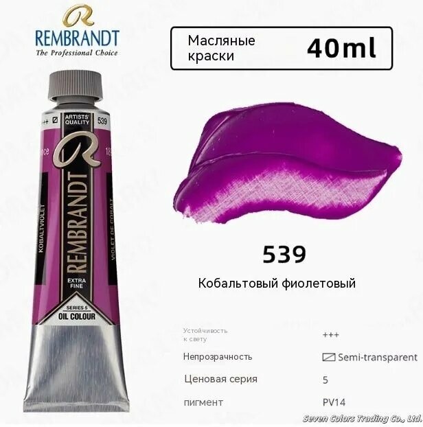 Rembrandt Краска масляная 1 шт, 40.539 мл.
