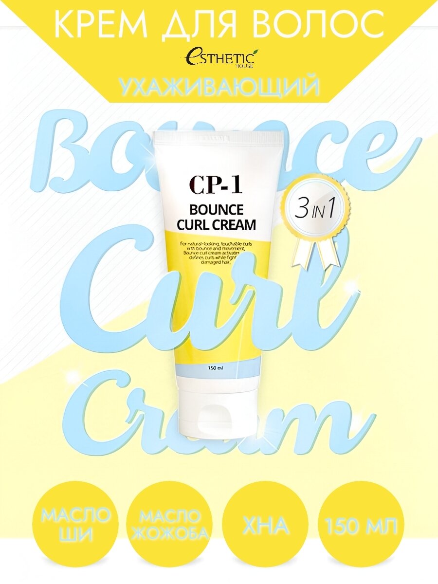 ESTHETIC HOUSE Крем для волос Ухаживающий CP-1 Bounce Curl Cream, 150 мл