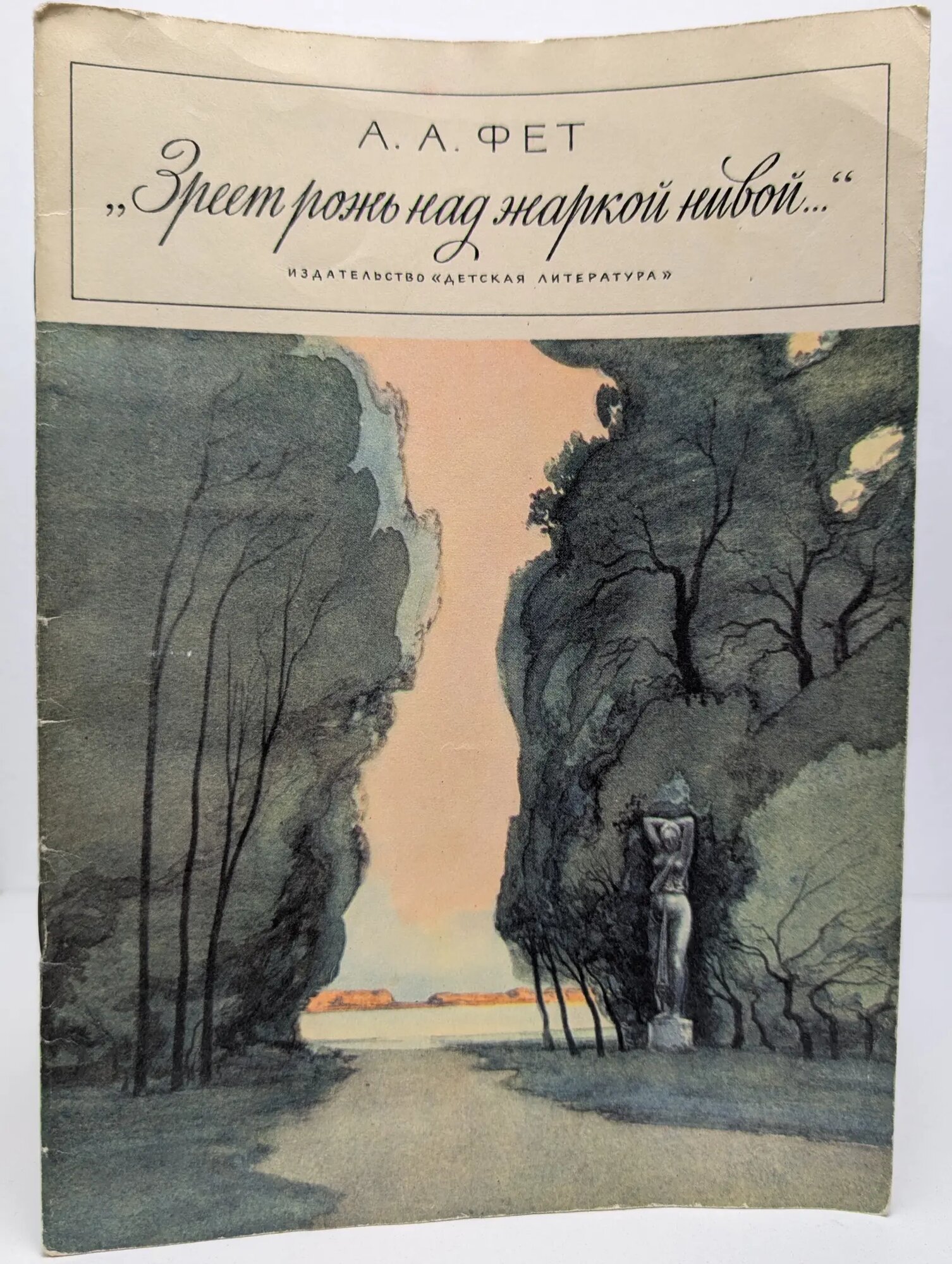 Зреет рожь над жаркой нивой. Фет Афанасий Афанасьевич 1979