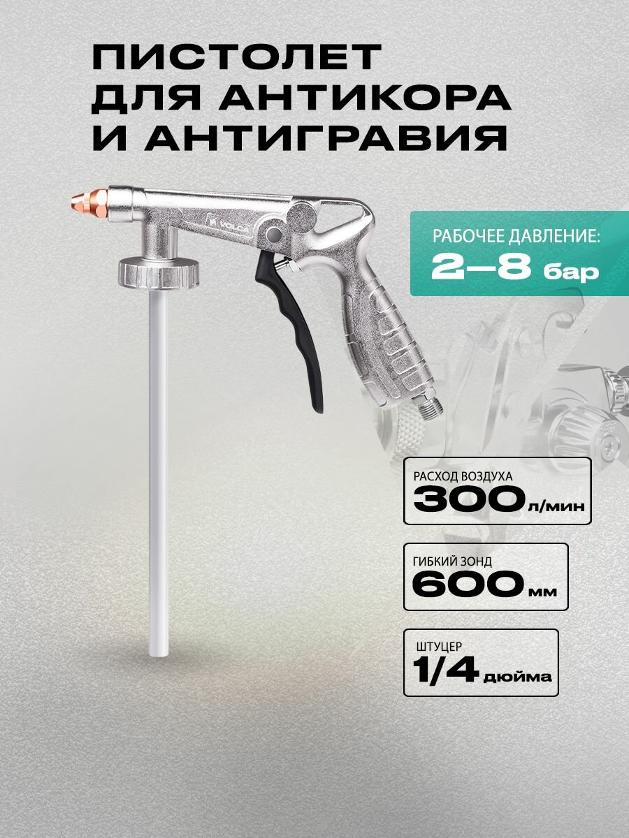 Пистолет для антикора и антигравия 2-8 АТМ пневматический с гибким зондом, сопло регулируемое, штуцер 1/4 дюйма VOLCA 626