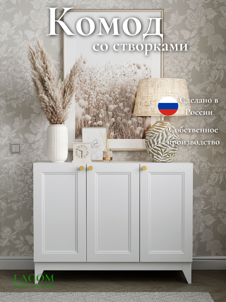 Комод Классика LAGOM, со створками, на ножках из дерева, белый