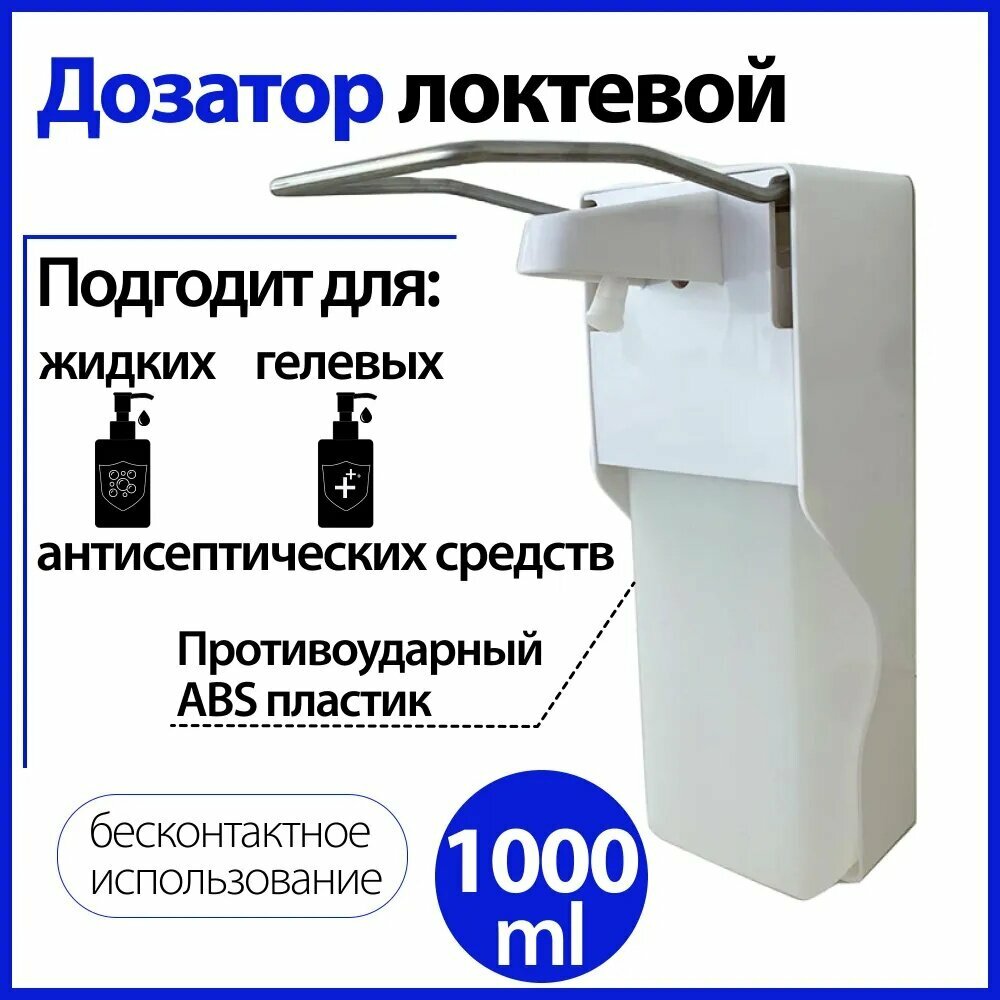 Диспенсер для средств индивидуальной защиты локтевой, механический 1000 мл, 1 шт