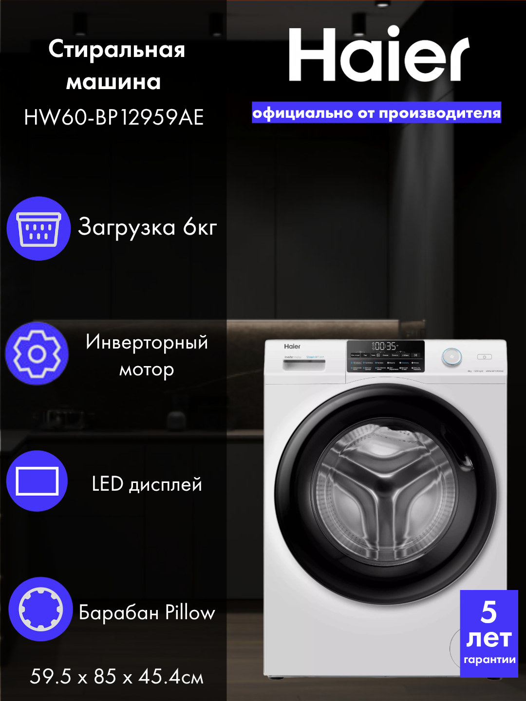 Стиральная машина Haier HW60-BP12959AE, инверторный двигатель, 6кг