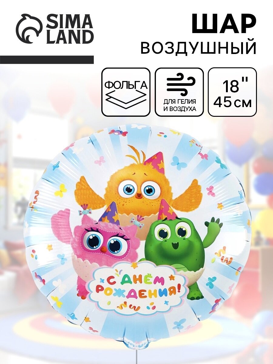 Воздушный шар фольгированный «С днём рождения. Цыпа», круглый, 18"