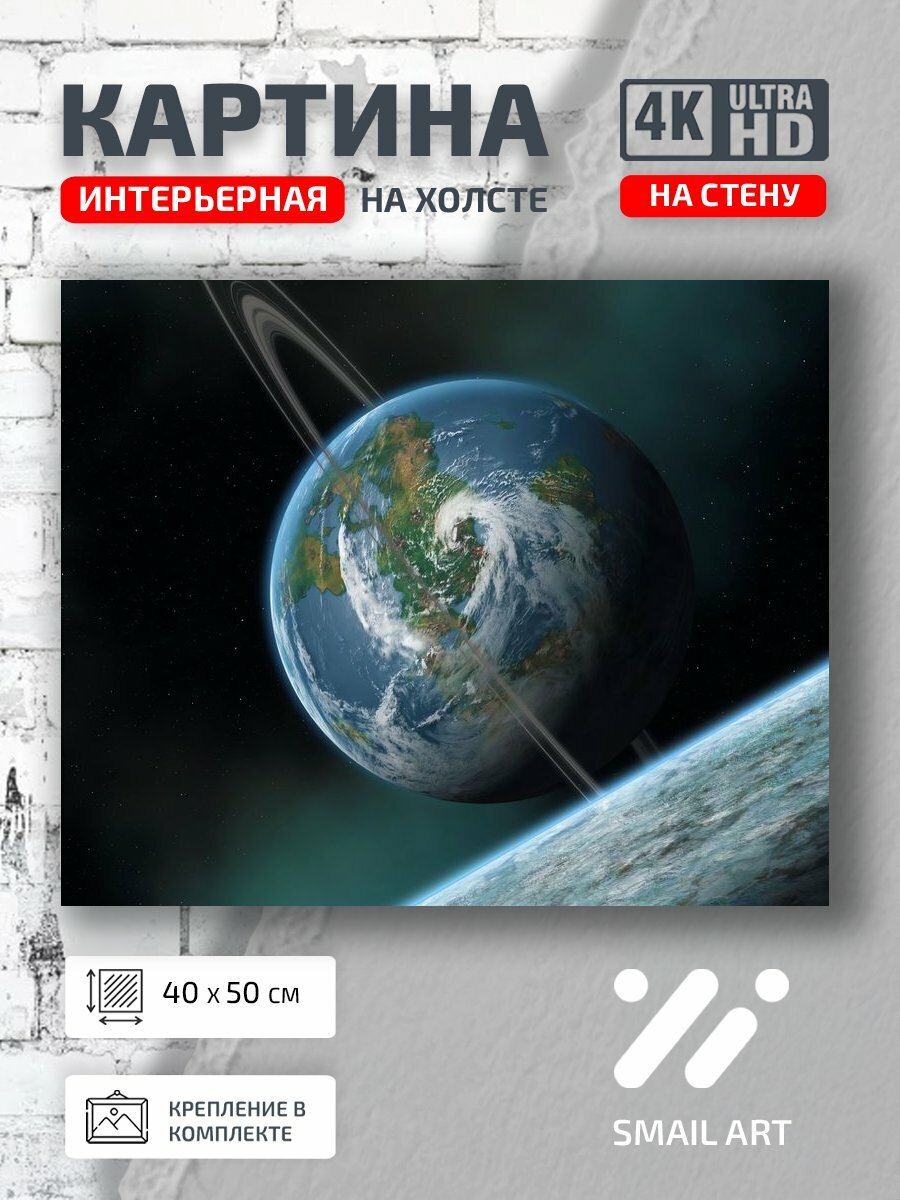 Картина на холсте интерьерная 40 на 50 на стену Земля Space для спальни космос интерьер