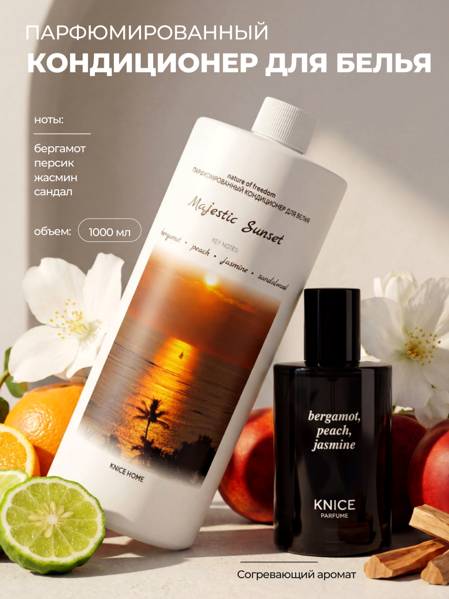 Кондиционер ополаскиватель для белья Majestic Sunset парфюмированный 1литр