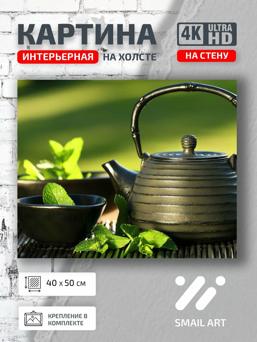 Картина на холсте интерьерная 40 на 50 на стену Чай Food для кухни кулинария интерьер декор