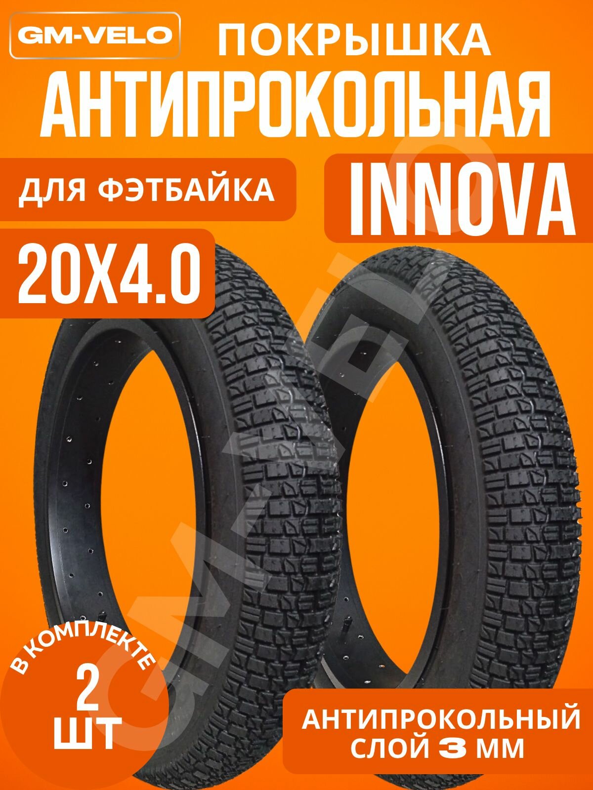 Антипрокольная покрышка для фэтбайка (антипрокольный слой 3 мм) INNOVA 20*4.0 2 шт.