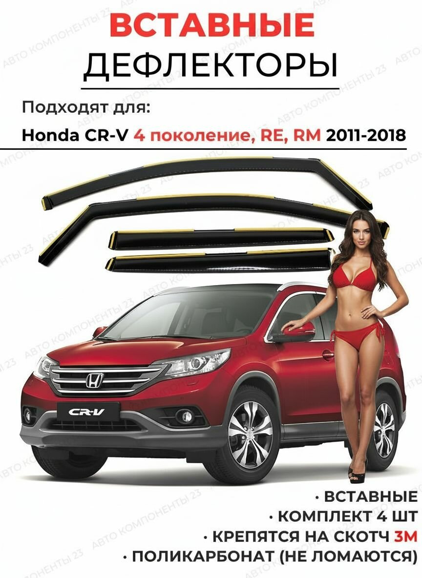 Дефлекторы окон вставные Honda CR-V (срв) 4 2012-2018 / Ветровики Хонда Црв