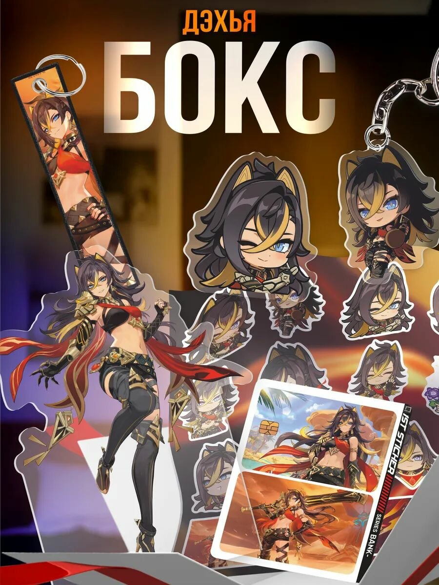 Подарочный бокс Геншин импакт Дэхья